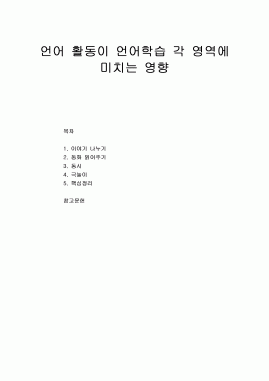 [언어지도] 언어 활동이 언어학습 각 영역에 미치는 영향 - 이야기 나누기, 동화 읽어주기, 동시, 극놀이-1페이지