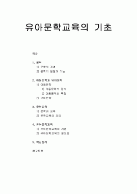 [언어지도] 유아문학교육의 기초 - 문학, 아동문학과 유아문학, 문학교육, 유아문학교육 -1페이지