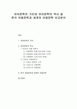 [언어지도] 유아문학의 가치와 유아문학의 역사(한국의 아동 문학사와 세계의 아동문학사) 및 한국 아동문학과 세계의 아동문학 비교분석 -1페이지