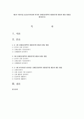 제3차 어린이집 표준보육과정에 의거한 신체운동영역의 내용범주별 활동과 활동 방법을 제시-1페이지