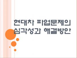 [현대자동차 파업문제] 현대차 파업문제(노조문제)의 심각성과 해결방안 PPT자료-1페이지