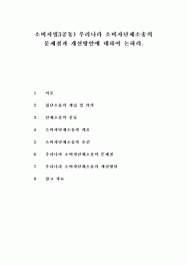 소비자법3공통) 우리나라 소비자단체소송의 문제점과 개선방안에 대하여 논하라.-1페이지