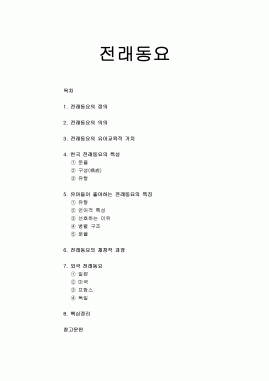 [언어지도] 전래동요의 정의, 전래동요의 의의, 전래동요의 유아교육적 가치, 한국 전래동요의 특성, 유아들이 좋아하는 전래동요의 특징, 전래동요의 재창작 과정, 외국 전래동요 -1페이지