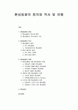 [언어지도] 환상동화의 본질(정의와 특성, 유아교육적 가치)과 환상동화의 역사(환상동화와 환상그림책의 발전) 및 환상동화의 유형 -1페이지