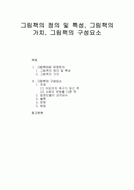 [언어지도] 그림책의 정의 및 특성, 그림책의 가치, 그림책의 구성요소(주제, 등장인물, 플롯, 문체, 배경)-1페이지