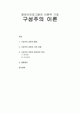 [영유아프로그램의 이론적 기초] 구성주의 이론 - 구성주의 이론의 배경, 구성주의 이론의 기본전제, 구성주의 이론의 대표적인 학자(피아제, 비고츠키) -1페이지