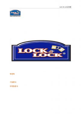 락앤락(Lock & Lock) 기업 경영분석및 마케팅전략 분석-1페이지