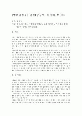 [영화감상문] 관상 (觀相 / Gwansang) (감독 : 한재림 / 출연 : 송강호, 이정재, 조정석, 백윤식, 이종석, 김혜수)-1페이지