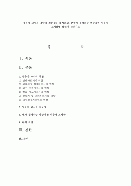 영유아 교사의 역할과 전문성을 제시하고, 본인이 생각하는 바람직한 영유아 교사상에 대하여 논하시오-1페이지