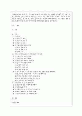 [노인교육론 공통] 노인교육프로그램 하나를 선정 (1) 현황, 내용, 교육방법 등을 조사하여 기술하고, (2) 이 프로그램이 노인의 신체적, 심리적, 사회적 특성에 적절한지 평가하시오. 그리고 (3) 노인의 특성과 요-1페이지