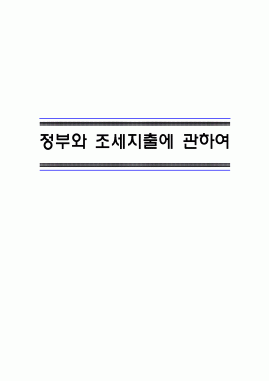 D형) 조세(租稅)와 정부지출에 관해 논하시오 (정부와 조세지출에 관하여)-1페이지