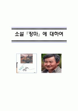 [감상문, 작품분석] 소설 『장마』  _ 윤흥길 저-1페이지
