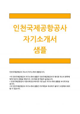 [인천국제공항공사자기소개서] 2013인천국제공항공사자소서_인천국제공항공사자소서예문_인천국제공항공사최신자소서_인천국제공항공사자기소개서샘플_인천국제공항공사채용자소서_인천국제공항공사채용-1페이지