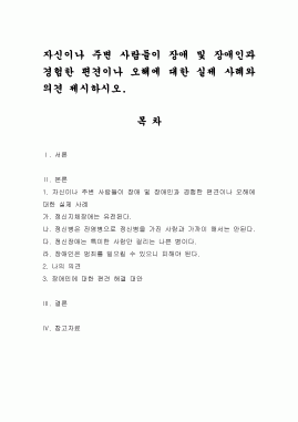 자신이나 주변 사람들이 장애 및 장애인과 경험한 편견이나 오해에 대한 실제 사례와 의견 제시.-1페이지