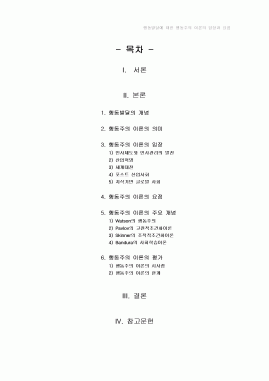 [한국방송통신대학교_인간행동과 사회환경] 행동발달에 대한 행동주의 이론의 입장과 요점-1페이지