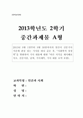 2013년 2학기 인간과사회 중간시험과제물 A형 (2013.9.1~ 9.30 신문기사) “줄줄 새는 화물차 유가보조금…매년 급증”-1페이지