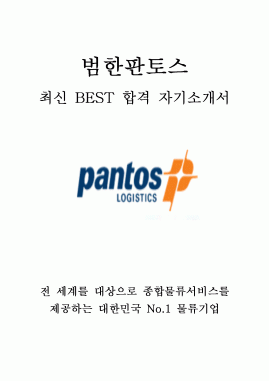  범한판토스 영업 최신 BEST 합격 자기소개서!!!!-1페이지