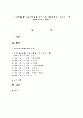 유아교육기관에서 하루 일과 중에 아동의 생활을 지도할 수 있는 방법에는 어떤 것들이 있는지 설명-1페이지