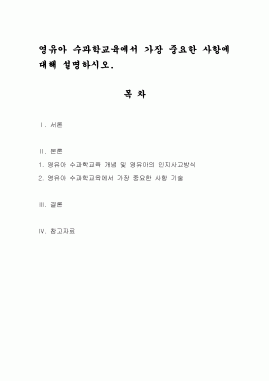 영유아 수과학교육에서 가장 중요한 사항에 대해 설명.-1페이지