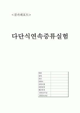  화학공학실험 다단식연속증류-1페이지