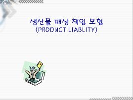 생산물 배상 책임 보험 [PRODUCT LIABLITY] -1페이지