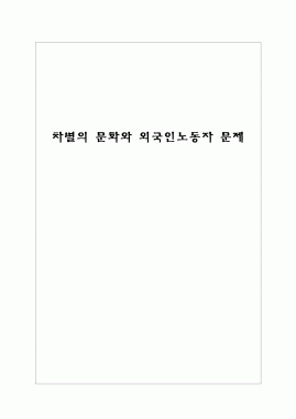 차별의 문화와 외국인노동자 문제 -1페이지