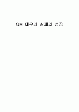 GM 대우의 실패와 성공 (지엠)-1페이지