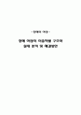 장애 여성의 이중차별 구조와 실태 분석 및 해결방안-1페이지