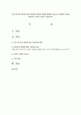 가족 내 자녀 양육에 있어 아버지의 역할이 어떻게 변화하고 있는지 구체적인 자료를 제시하고 자신의 의견을 서술-1페이지