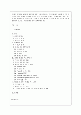 [마케팅특강 공통] 본인이 자주 이용하는(또는 잘 아는) 서비스 업체를 하나 선택하여, 고객 입장에서 그 업체의 물리적 단서 관리, 프로세스 관리, 고객관리의 세 가지 측면에 대해 분석하고 문제점과 개선점 도출-1페이지