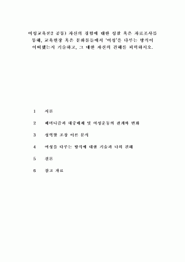 여성교육론2 공통) 자신의 경험에 대한 성찰 혹은 자료조사를 통해, 교육현장 혹은 문화물들에서 ‘여성’을 다루는 방식이 어떠했는지 기술하고, 그 대한 자신의 견해를 피력하시오.-1페이지