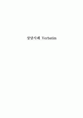 상담사례 Verbatim - 가족과 나 (내담자)의 너무 다른 생활패턴 차이에서 벌어지는 갈등상황 -1페이지