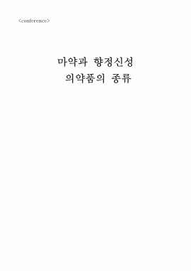 마약과 향정신성의약품의 종류-1페이지