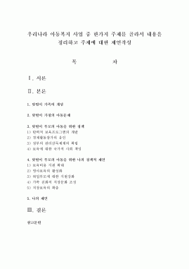 우리나라 아동복지 사업 중 한가지 주제를 골라서 내용을 정리하고 주제에 대한 제언작성 - 맞벌이 가정, 맞벌이 부모의 아동을 위한 정책, 나의 정책적 제언-1페이지