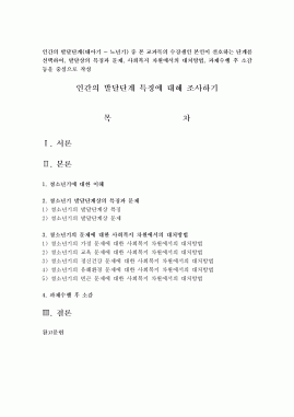 인간의 발달단계(태아기 ~ 노년기) 중 본 교과목의 수강생인 본인이 선호하는 단계를 선택, 발달상의 특징과 문제, 사회복지 차원에서의 대처방법, 과제수행 후 소감 등을 중심으로 작성-1페이지