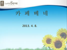 카페베네(Caffe Bene) 소개 및 성공전략.pptx-1페이지