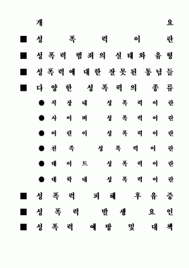 [법학] 성폭력에 대하여-1페이지