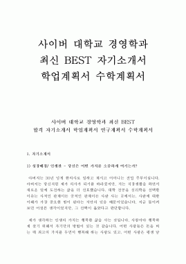 사이버 대학교 경영학과 최신 BEST 합격 자기소개서, 자소서 학업계획서 연구계획서 수학계획서!!!!-1페이지