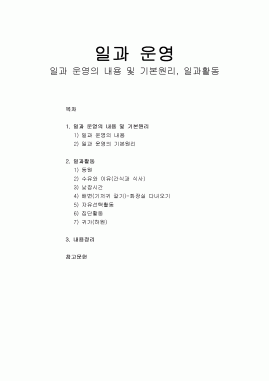 [영유아프로그램개발과평가] 일과 운영 - 일과 운영의 내용 및 기본원리, 일과활동 - 등원, 수유와 이유, 낮잠시간, 배변, 자유선택활동, 집단활동, 귀가-1페이지