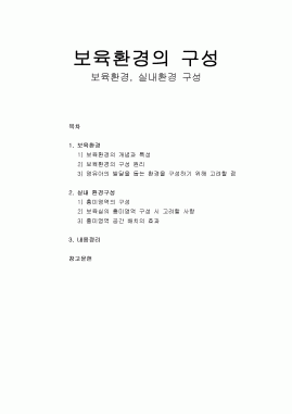 [영유아프로그램개발과평가]보육환경의 구성 - 보육환경(개념과 특성, 구성 원리, 고려할 점)과 실내 환경구성(흥미영역의 구성, 고려할 사항, 공간 배치의 효과) -1페이지