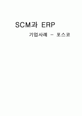 SCM과 ERP 기업사례 포스코 -1페이지