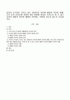 유아가 호기심을 가지고 있는 현상이나 사물에 대하여 시간과 형태, 조작 등의 요인들에 의하여 생긴 변화에 관심을 가지도록 할 수 있는 교사의 개방적 언어와 폐쇄적 언어에는 어떠한 것들이 있는지 기술-1페이지