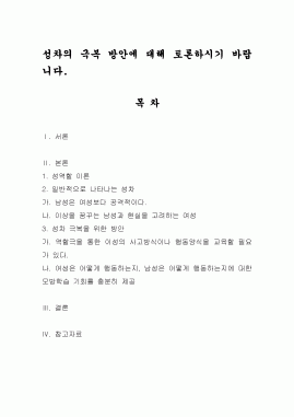 성차의 극복 방안에 대해 토론하시기 바랍니다., 성역할 이론, 일반적으로 나타는 성차, 성차 극복 방안-1페이지