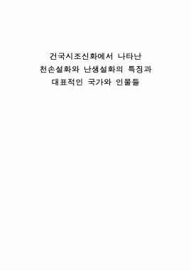 건국시조신화에서 나타난 천손설화와 난생설화의 특징과 대표적인 국가와 인물들-1페이지