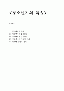 청소년기의 특성 발달단계-1페이지