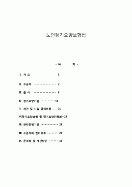 [분석/조사] 노인장기요양보험법 -1페이지