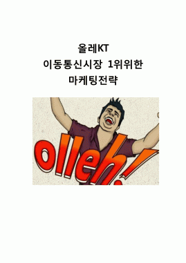 올레KT 경영분석과 마케팅전략분석및 KT의 이동통신시장 1위등극위한 새로운 마케팅전략 제안과 나의의견-1페이지