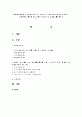 아동안전교육에 접근할 때 안전지식, 안전기술, 안전태도가 무엇인지 정의하고, 구체적으로 어떠한 프로그램이 해당되는지 그 예를 제시하시오-1페이지