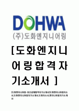 [도화엔지니어링-최신공채합격 자기소개서] 도화엔지니어링 자소서,도화엔지니어링 자기소개서,도화자소서,엔지니어링자기소개서-1페이지