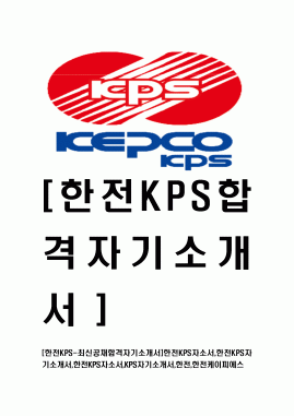 [한전KPS-최신공채 합격 자기소개서] 한전KPS 자소서,한전KPS 자기소개서,한전KPS자소서,KPS자기소개서,한전,한전케이피에스-1페이지